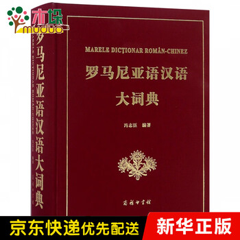 罗马尼亚语汉语大词典(精)