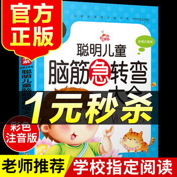 （特价区）脑筋急转弯一年级课外书彩图注音版一二年级小学生课外阅读书籍儿童文学7-10岁少儿拼音读物
