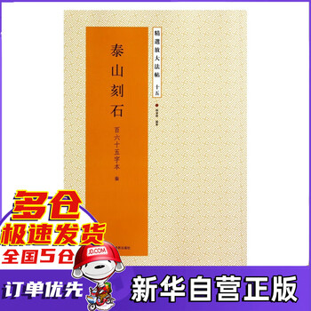 泰山刻石(百六十五字本秦)/精选放大法帖