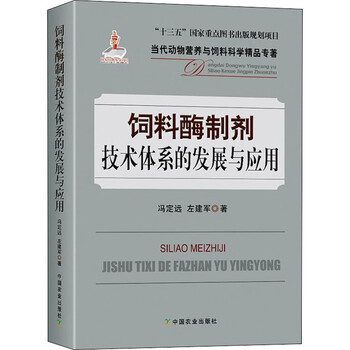饲料酶制剂技术体系的发展与应用 图书