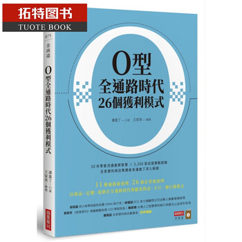 预售 潘进丁O型全通路时代26个获利模式商业周刊