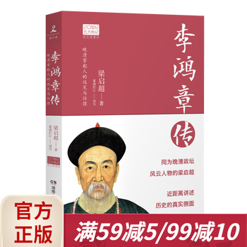 【博集直营】20世纪五大传记 苏东坡传+朱元璋传+王安石传+李鸿章传+张居正大传 林语堂著中国五大历史人物传记 湖南文艺出版社 李鸿章传