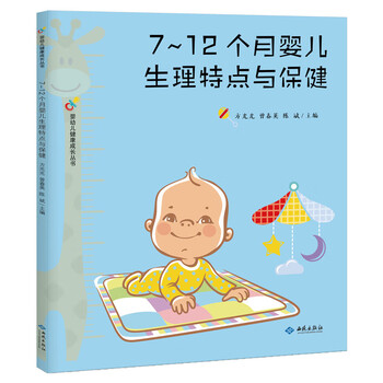 正版 7-12个月婴儿生理特点与保健9787515107417