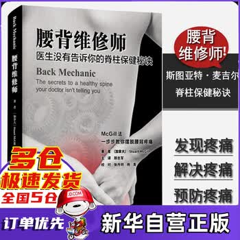 腰背维修师(医生没有告诉你的脊柱保健秘诀)