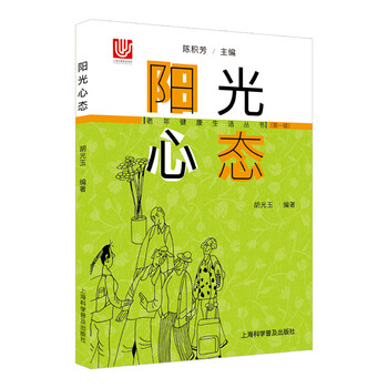 阳光心态/老年健康生活丛书
