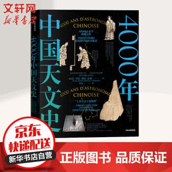 4000年中国天文史