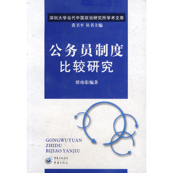 公务员制度比较研究 谭功荣  重庆出版社