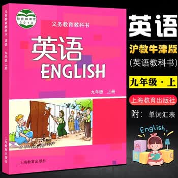 正版2018年牛津英语九年级初三上册义务教育教科书 上海教育出版社 沪教版牛津英语9A初中上册教