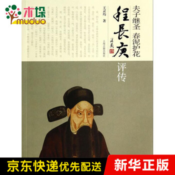 夫子继圣春泥护花(程长庚评传)
