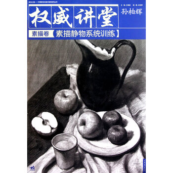 讲堂:素描静物系统训练(素描卷)