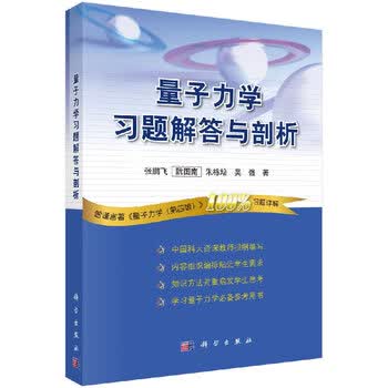 量子力学习题解答与剖析/张鹏飞科学社直发