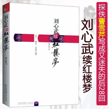【包邮】红楼梦红学文学研究： 刘心武续红楼梦定价35