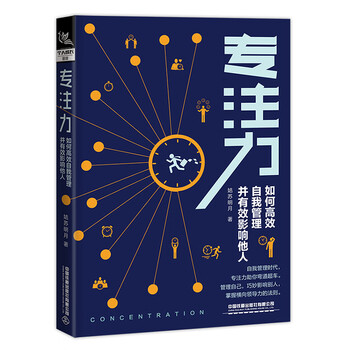 专注力：如何高效自我管理并有效影响他人
