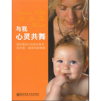 与我心灵共舞 满足婴幼儿的成长需求 安全感被爱和被尊重 皮克勒博士的育儿观和实践与婴幼儿建立自由平等