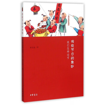 传统节日的奥妙(我们怎样过节)