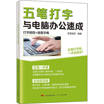 五笔打字与电脑办公速成