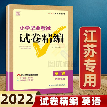 2022新版小学毕业考试试卷精编六年级语文部编人教版数学苏教版英语译林版小学生6年级小升初真题拟试卷 小学毕业考试试卷精编英语