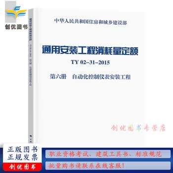 通用安装工程消耗量定额 TY02-31-2015 第六册 自动化控制仪表安装工程