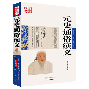 中国古典名著百部藏书：元史通俗演义
