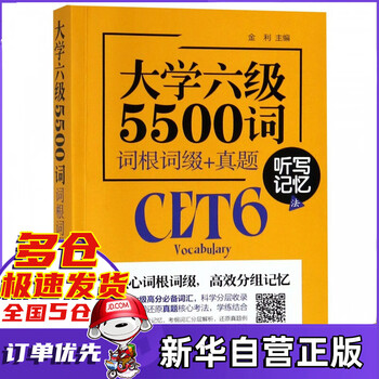 大学六级5500词词根词缀＋真题(听写记忆法)
