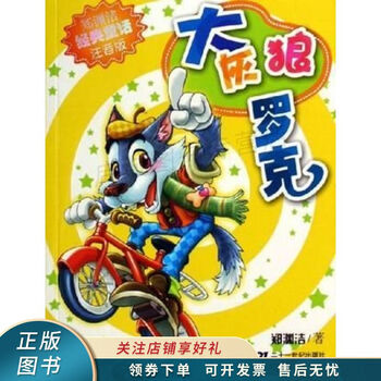 大灰狼罗克 郑渊洁
