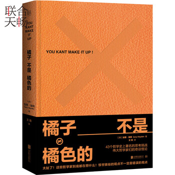 橘子不是橘色的一本不循常理的哲学入门书外国哲学社科伟大哲学家的奇谈怪论宗教哲学哲学理