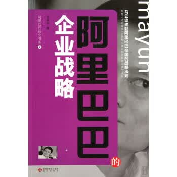 阿里巴巴的企业战略/阿里巴巴研究书系