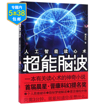科幻小说系列 超能脑波（定价38）