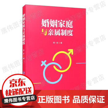 婚姻家庭与亲属制度