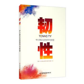 韧性：中小微企业的坚守与转型