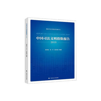 中国司法文明指数报告2019