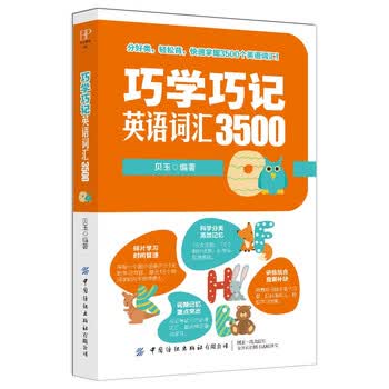 正版 巧学巧记英语词汇35009787518076628