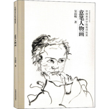 意笔人物画 吴山明  书籍