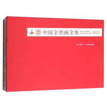 中国全景画全集:四 绘画 辽宁美术出版社 9787531477655