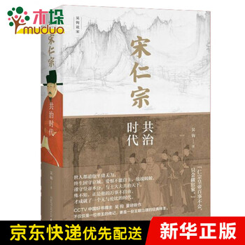 宋仁宗(共治时代)(精)/吴钩说宋