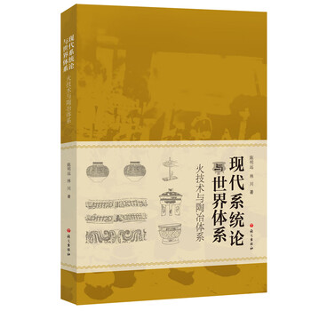 现代系统论与世界体系(火技术与陶冶体系)