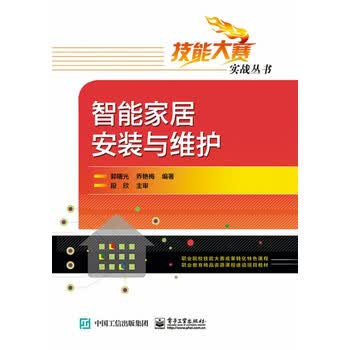 智能家居安装与维护/技能大赛实战丛书