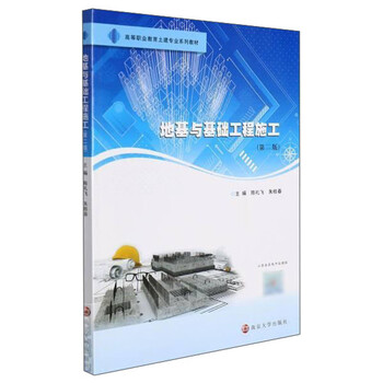 地基与基础工程施工