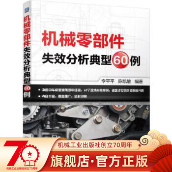 机械零部件失效分析典型60例 李平平 机械工业出版社官方正版