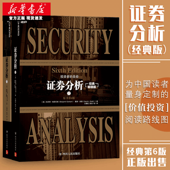 【正版包邮】证券分析(原书第6版)(经典畅销版)（上下册）本杰明·格雷厄姆 美 戴维·多德著 证券投资分析 金融投资 巴曙松翻译书籍