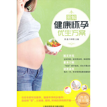 图解健康怀孕优生方案