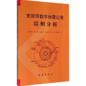 宽频带数字地震记录震相分析 刘瑞丰 著作 冶金、地质 