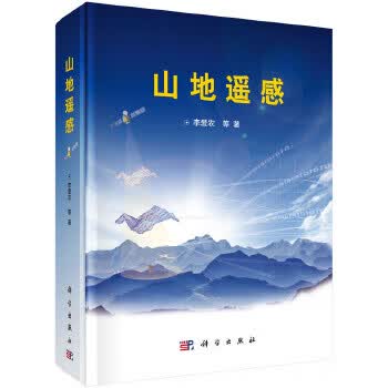 山地遥感 李爱农 等 科学出版社