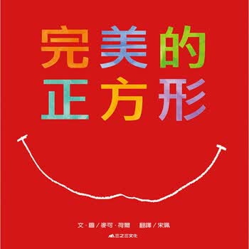 现货台版 完美的正方形