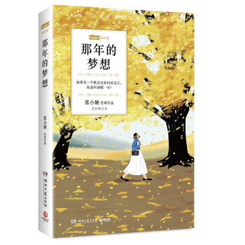 那年的梦想
