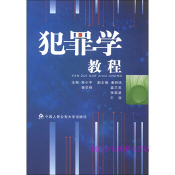犯罪学教程 杨学锋、商小平
