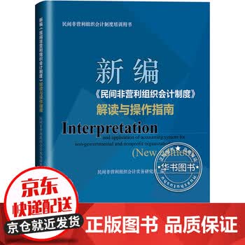 新编《民间非营利组织会计制度》解读与操作指南 正版