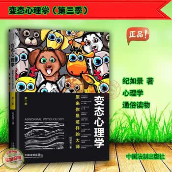 变态心理学（第三季）纪如景9787509393499中国法制出版社现货