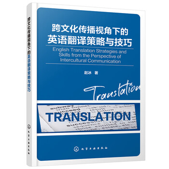 跨文化传播视角下的英语翻译策略与技巧