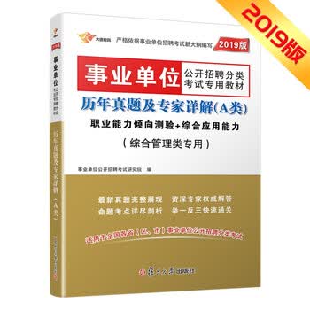 《历年真题及专家详解（A类）职业能力倾向测验+综合应用能》